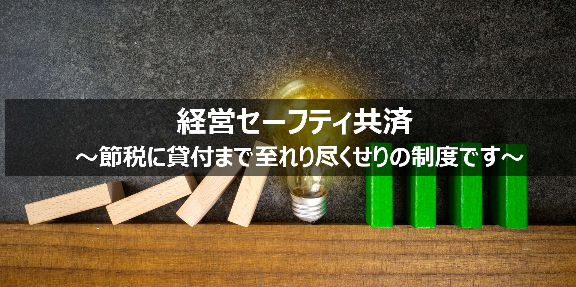 中小企業倒産防止共済（経営セーフティ共済）の基本【掛金や節税のポイント】 | 小幡兼志公認会計士事務所